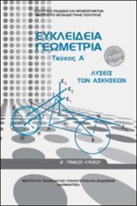 Διαδραστικά Σχολικά Βιβλία - ΕΥΚΛΕΙΔΕΙΑ ΓΕΩΜΕΤΡΙΑ (ΛΥΣΕΙΣ ΤΩΝ ΑΣΚΗΣΕΩΝ ...
