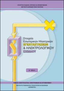 Διαδραστικά Σχολικά Βιβλία - ΣΤΟΙΧΕΙΑ ΕΣΩΤΕΡΙΚΩΝ ΗΛ/ΚΩΝ ΕΓΚΑΤΑΣΤΑΣΕΩΝ ...