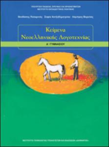 Διαδραστικά Σχολικά Βιβλία - ΚΕΙΜΕΝΑ ΝΕΟΕΛΛΗΝΙΚΗΣ ΛΟΓΟΤΕΧΝΙΑΣ - pdf ...