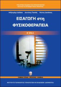 Διαδραστικά Σχολικά Βιβλία - ΕΙΣΑΓΩΓΗ ΣΤΗ ΦΥΣΙΚΟΘΕΡΑΠΕΙΑ - pdf για web