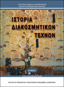 Διαδραστικά Σχολικά Βιβλία - ΙΣΤΟΡΙΑ ΔΙΑΚΟΣΜΗΤΙΚΩΝ ΤΕΧΝΩΝ - pdf για web