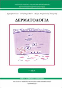 Διαδραστικά Σχολικά Βιβλία - ΔΕΡΜΑΤΟΛΟΓΙΑ