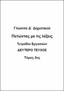 Διαδραστικά Σχολικά Βιβλία - ΓΛΩΣΣΑ (ΤΕΤΡΑΔΙΟ ΕΡΓΑΣΙΩΝ) - pdf 28pt ...