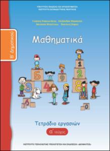 Διαδραστικά Σχολικά Βιβλία - ΜΑΘΗΜΑΤΙΚΑ (ΤΕΤΡΑΔΙΟ ΕΡΓΑΣΙΩΝ) - pdf για ...