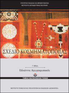 Διαδραστικά Σχολικά Βιβλία - ΣΧΕΔΙΟ ΚΟΣΜΗΜΑΤΟΠΟΙΙΑΣ - pdf για web