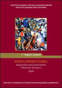 Διαδραστικά Σχολικά Βιβλία - ΝΕΟΕΛΛΗΝΙΚΗ ΓΛΩΣΣΑ (ΚΑΘΗΓΗΤΗ) - pdf για web