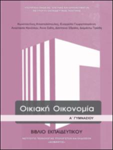 Διαδραστικά Σχολικά Βιβλία - ΟΙΚΙΑΚΗ ΟΙΚΟΝΟΜΙΑ (ΚΑΘΗΓΗΤΗ) - pdf για web
