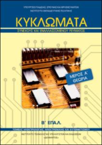 Διαδραστικά Σχολικά Βιβλία - ΚΥΚΛ. ΣΥΝΕΧΟΥΣ ΚΑΙ ΕΝΑΛΛ/ΝΟΥ ΡΕΥΜΑΤΟΣ ...