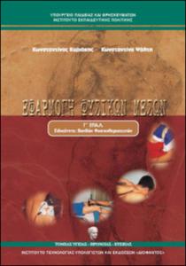 Διαδραστικά Σχολικά Βιβλία - ΕΦΑΡΜΟΓΗ ΦΥΣΙΚΩΝ ΜΕΣΩΝ - pdf για web