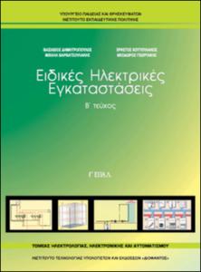 Διαδραστικά Σχολικά Βιβλία - ΕΙΔΙΚΕΣ ΗΛΕΚΤΡΙΚΕΣ ΕΓΚΑΤΑΣΤΑΣΕΙΣ (ΤΕΥΧΟΣ Β ...