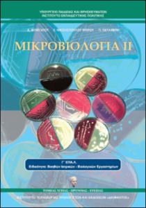 Διαδραστικά Σχολικά Βιβλία - ΜΙΚΡΟΒΙΟΛΟΓΙΑ ΙΙ - pdf για web