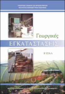 Διαδραστικά Σχολικά Βιβλία - ΓΕΩΡΓΙΚΕΣ ΕΓΚΑΤΑΣΤΑΣΕΙΣ - pdf για web