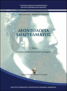 Διαδραστικά Σχολικά Βιβλία - ΔΕΟΝΤΟΛΟΓΙΑ ΕΠΑΓΓΕΛΜΑΤΟΣ - pdf για web