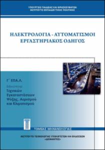 Διαδραστικά Σχολικά Βιβλία - ΗΛΕΚΤΡΟΛΟΓΙΑ – ΑΥΤΟΜΑΤΙΣΜΟΙ (ΕΡΓΑΣΤΗΡΙΑΚΟΣ ...