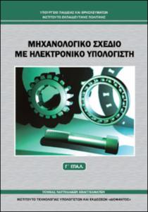 Διαδραστικά Σχολικά Βιβλία - ΜΗΧΑΝΟΛΟΓΙΚΟ ΣΧΕΔΙΟ ΜΕ Η/Υ - pdf για web