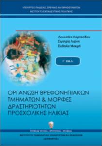 Διαδραστικά Σχολικά Βιβλία - ΟΡΓΑΝΩΣΗ ΒΡΕΦΟΝΗΠΙΑΚΩΝ ΤΜΗΜΑΤΩΝ & ΜΟΡΦΕΣ ...