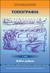 Διαδραστικά Σχολικά Βιβλία - ΤΟΠΟΓΡΑΦΙΑ - pdf για web
