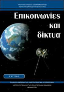 Διαδραστικά Σχολικά Βιβλία - ΕΠΙΚΟΙΝΩΝΙΕΣ ΚΑΙ ΔΙΚΤΥΑ - εμπλουτισμένο pdf