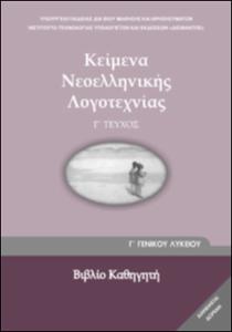 Διαδραστικά Σχολικά Βιβλία - ΚΕΙΜΕΝΑ ΝΕΟΕΛΛΗΝΙΚΗΣ ΛΟΓΟΤΕΧΝΙΑΣ (ΤΕΥΧΟΣ Γ ...