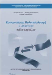 Διαδραστικά Σχολικά Βιβλία - ΚΟΙΝΩΝΙΚΗ ΚΑΙ ΠΟΛΙΤΙΚΗ ΑΓΩΓΗ (ΔΑΣΚΑΛΟΥ)