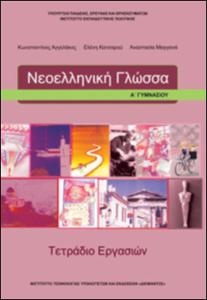 Διαδραστικά Σχολικά Βιβλία - ΝΕΟΕΛΛΗΝΙΚΗ ΓΛΩΣΣΑ (ΤΕΤΡΑΔΙΟ ΕΡΓΑΣΙΩΝ ...