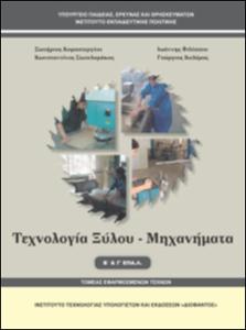 Διαδραστικά Σχολικά Βιβλία - ΤΕΧΝΟΛΟΓΙΑ ΞΥΛΟΥ - ΜΗΧΑΝΗΜΑΤΑ - pdf για web