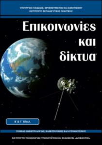 Διαδραστικά Σχολικά Βιβλία - ΕΠΙΚΟΙΝΩΝΙΕΣ ΚΑΙ ΔΙΚΤΥΑ - pdf για web