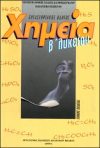 Διαδραστικά Σχολικά Βιβλία - ΧΗΜΕΙΑ (ΕΡΓΑΣΤΗΡΙΑΚΟΣ ΟΔΗΓΟΣ) - pdf για web
