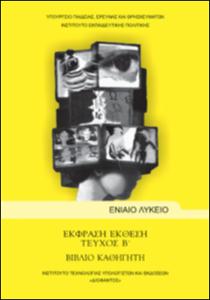 Διαδραστικά Σχολικά Βιβλία - ΕΚΦΡΑΣΗ - ΕΚΘΕΣΗ (ΤΕΥΧΟΣ Β' ΚΑΘΗΓΗΤΗ ...