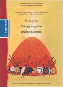 Διαδραστικά Σχολικά Βιβλία - ΙΣΤΟΡΙΑ (ΤΕΤΡΑΔΙΟ ΕΡΓΑΣΙΩΝ) - pdf για web