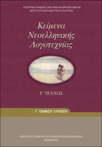 Διαδραστικά Σχολικά Βιβλία - ΚΕΙΜΕΝΑ ΝΕΟΕΛΛΗΝΙΚΗΣ ΛΟΓΟΤΕΧΝΙΑΣ - pdf για web