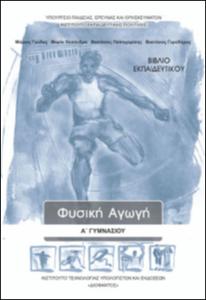 Διαδραστικά Σχολικά Βιβλία - ΦΥΣΙΚΗ ΑΓΩΓΗ (ΚΑΘΗΓΗΤΗ) - pdf για web