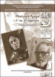 Διαδραστικά Σχολικά Βιβλία - ΘΕΑΤΡΙΚΗ ΑΓΩΓΗ (ΔΑΣΚΑΛΟΥ) - pdf για web