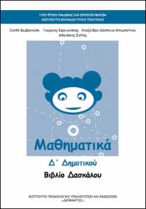 Διαδραστικά Σχολικά Βιβλία - ΜΑΘΗΜΑΤΙΚΑ (ΔΑΣΚΑΛΟΥ) - pdf για web