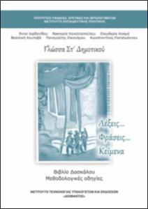 Διαδραστικά Σχολικά Βιβλία - ΓΛΩΣΣΑ (ΔΑΣΚΑΛΟΥ)