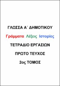 Διαδραστικά Σχολικά Βιβλία - ΓΛΩΣΣΑ (ΤΕΤΡΑΔΙΟ ΕΡΓΑΣΙΩΝ) - pdf 36pt ...