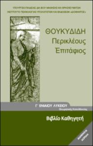 Διαδραστικά Σχολικά Βιβλία - ΘΟΥΚΥΔΙΔΗ ΠΕΡΙΚΛΕΟΥΣ ΕΠΙΤΑΦΙΟΣ (ΚΑΘΗΓΗΤΗ ...