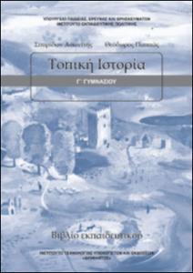 Διαδραστικά Σχολικά Βιβλία - ΤΟΠΙΚΗ ΙΣΤΟΡΙΑ (ΚΑΘΗΓΗΤΗ) - pdf για web