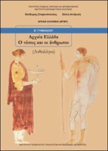 Διαδραστικά Σχολικά Βιβλία - ΑΡΧΑΙΑ ΕΛΛΗΝΙΚΑ: ΑΡΧΑΙΑ ΕΛΛΑΔΑ Ο ΤΟΠΟΣ ΚΑΙ ...
