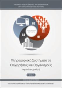 Διαδραστικά Σχολικά Βιβλία - ΠΛΗΡΟΦΟΡΙΑΚΑ ΣΥΣΤΗΜΑΤΑ ΣΕ ΕΠΙΧΕΙΡΗΣΕΙΣ ΚΑΙ ...
