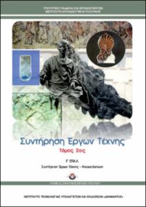 Διαδραστικά Σχολικά Βιβλία - ΣΥΝΤΗΡΗΣΗ ΕΡΓΩΝ ΤΕΧΝΗΣ (ΤΕΥΧΟΣ Β') - pdf ...