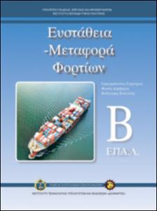 Διαδραστικά Σχολικά Βιβλία - ΕΥΣΤΑΘΕΙΑ – ΜΕΤΑΦΟΡΑ ΦΟΡΤΙΩΝ - pdf για web