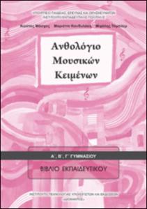 Διαδραστικά Σχολικά Βιβλία - ΑΝΘΟΛΟΓΙΟ ΜΟΥΣΙΚΩΝ ΚΕΙΜΕΝΩΝ (ΚΑΘΗΓΗΤΗ ...