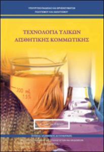 Διαδραστικά Σχολικά Βιβλία - ΤΕΧΝΟΛΟΓΙΑ ΥΛΙΚΩΝ ΑΙΣΘΗΤΙΚΗΣ - ΚΟΜΜΩΤΙΚΗΣ