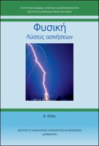 Διαδραστικά Σχολικά Βιβλία - ΦΥΣΙΚΗ (ΛΥΣΕΙΣ ΤΩΝ ΑΣΚΗΣΕΩΝ) - pdf για web