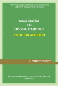 Διαδραστικά Σχολικά Βιβλία - ΜΑΘΗΜΑΤΙΚΑ & ΣΤΟΙΧΕΙΑ ΣΤΑΤΙΣΤΙΚΗΣ (ΛΥΣΕΙΣ ...