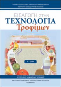 Διαδραστικά Σχολικά Βιβλία - ΕΙΣΑΓΩΓΗ ΣΤΗΝ ΤΕΧΝΟΛΟΓΙΑ ΤΡΟΦΙΜΩΝ - pdf ...