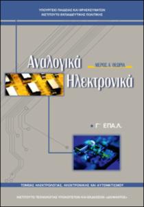Διαδραστικά Σχολικά Βιβλία - ΑΝΑΛΟΓΙΚΑ ΗΛΕΚΤΡΟΝΙΚΑ (ΜΕΡΟΣ Α' ΘΕΩΡΙΑ ...