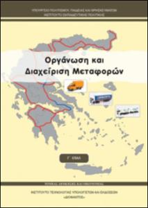 Διαδραστικά Σχολικά Βιβλία - ΟΡΓΑΝΩΣΗ ΚΑΙ ΔΙΑΧΕΙΡΙΣΗ ΜΕΤΑΦΟΡΩΝ - pdf ...