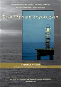 Διαδραστικά Σχολικά Βιβλία - ΝΕΟΕΛΛΗΝΙΚΗ ΛΟΓΟΤΕΧΝΙΑ - pdf για web